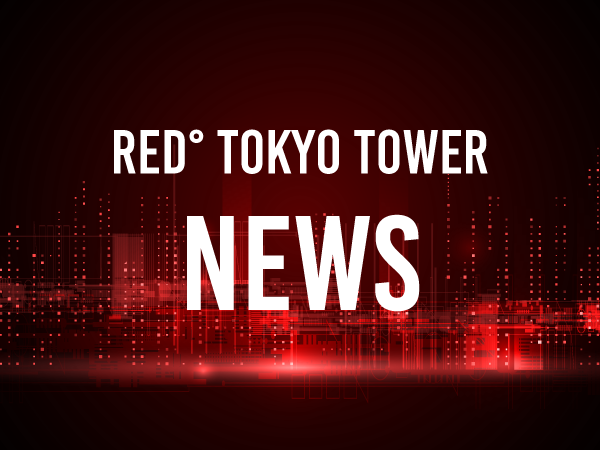 RED° TOKYO TOWER通信｜2025年7月号 梅雨のジメジメ、暑い夏を快適に遊びつくそう！ 七夕イベント＆新コンテンツ、注目 ...