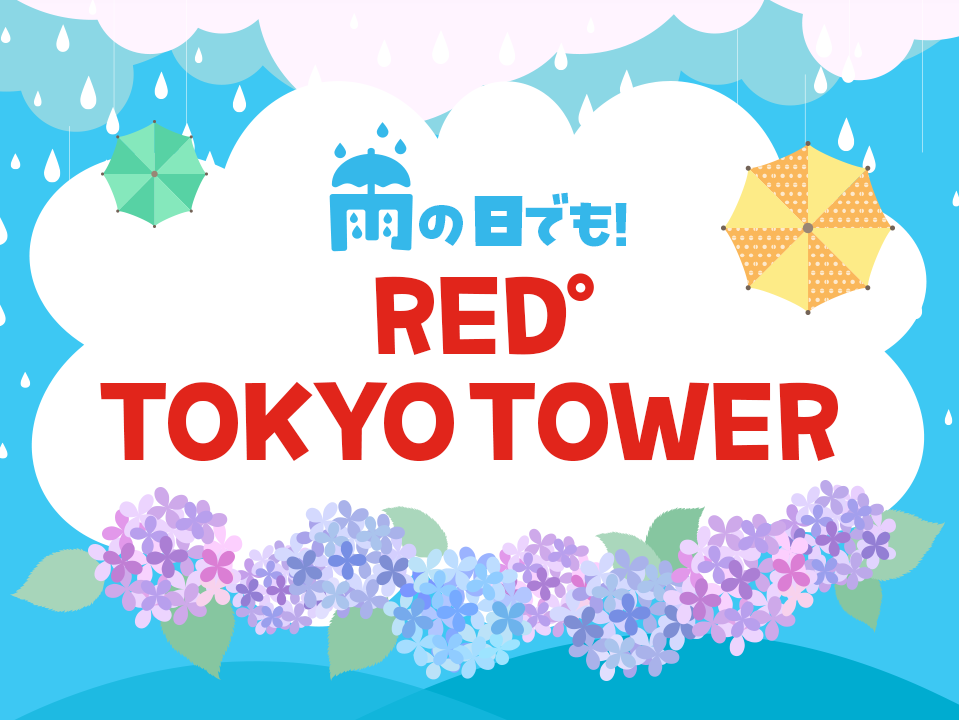 「雨の日でも！RED°TOKYO TOWER！」キャンペーン実施中 | RED° TOKYO TOWER OFFICIAL WEBSITE